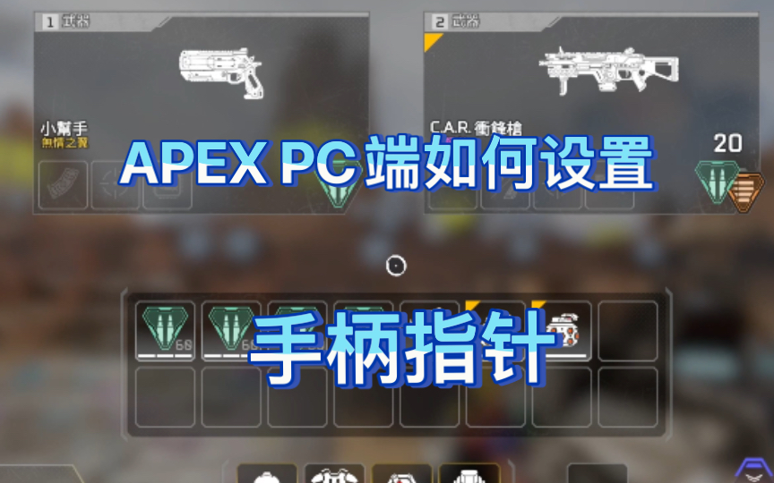 教程APEX PC端如何设置手柄指针