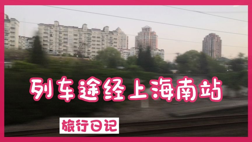 列车途经上海南站,今日早上五点左右
