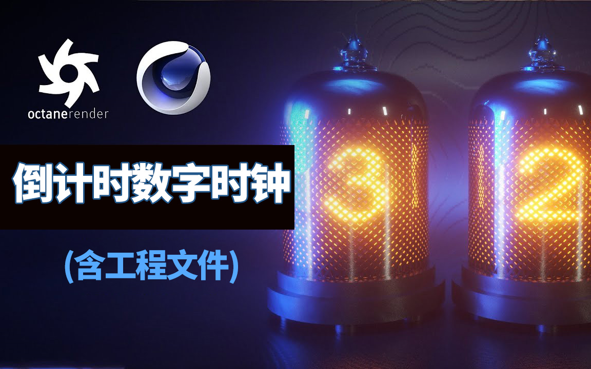 【Octane教程】在C4D中创建倒计时数字时钟在OC中渲染出来(含项目...