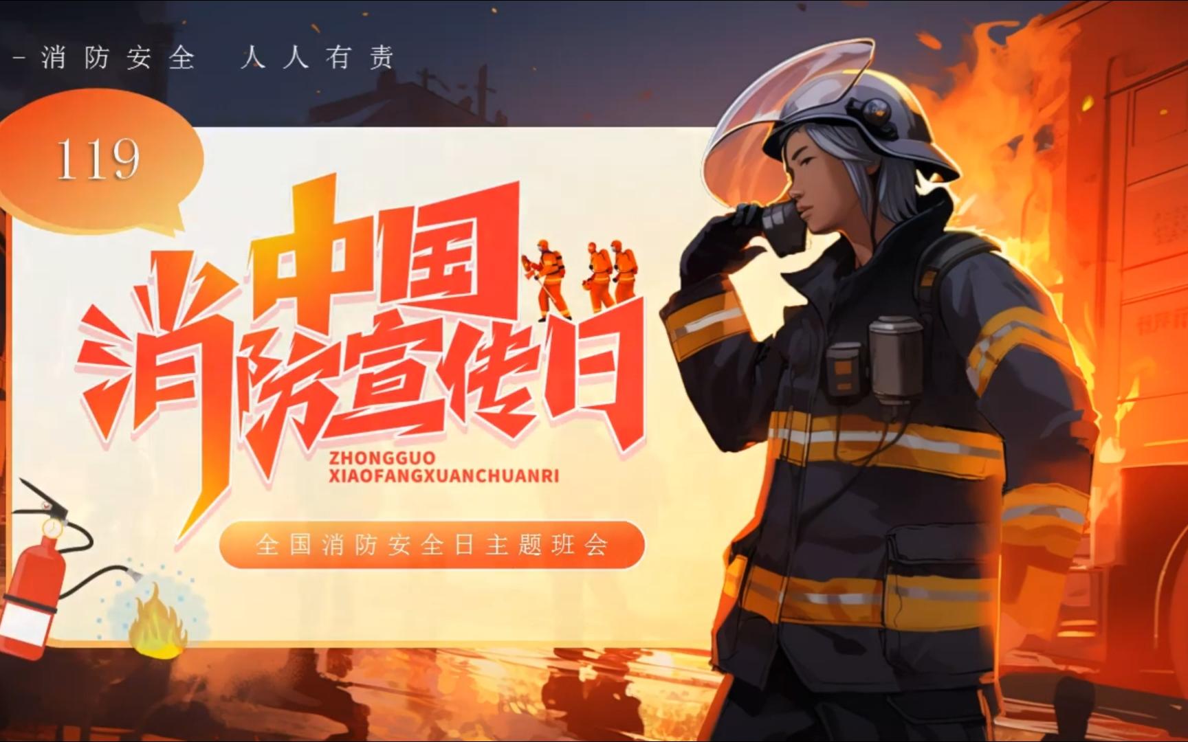 119消防宣传日主题班会火灾常识防火知识火场逃生动态PPT课件模板