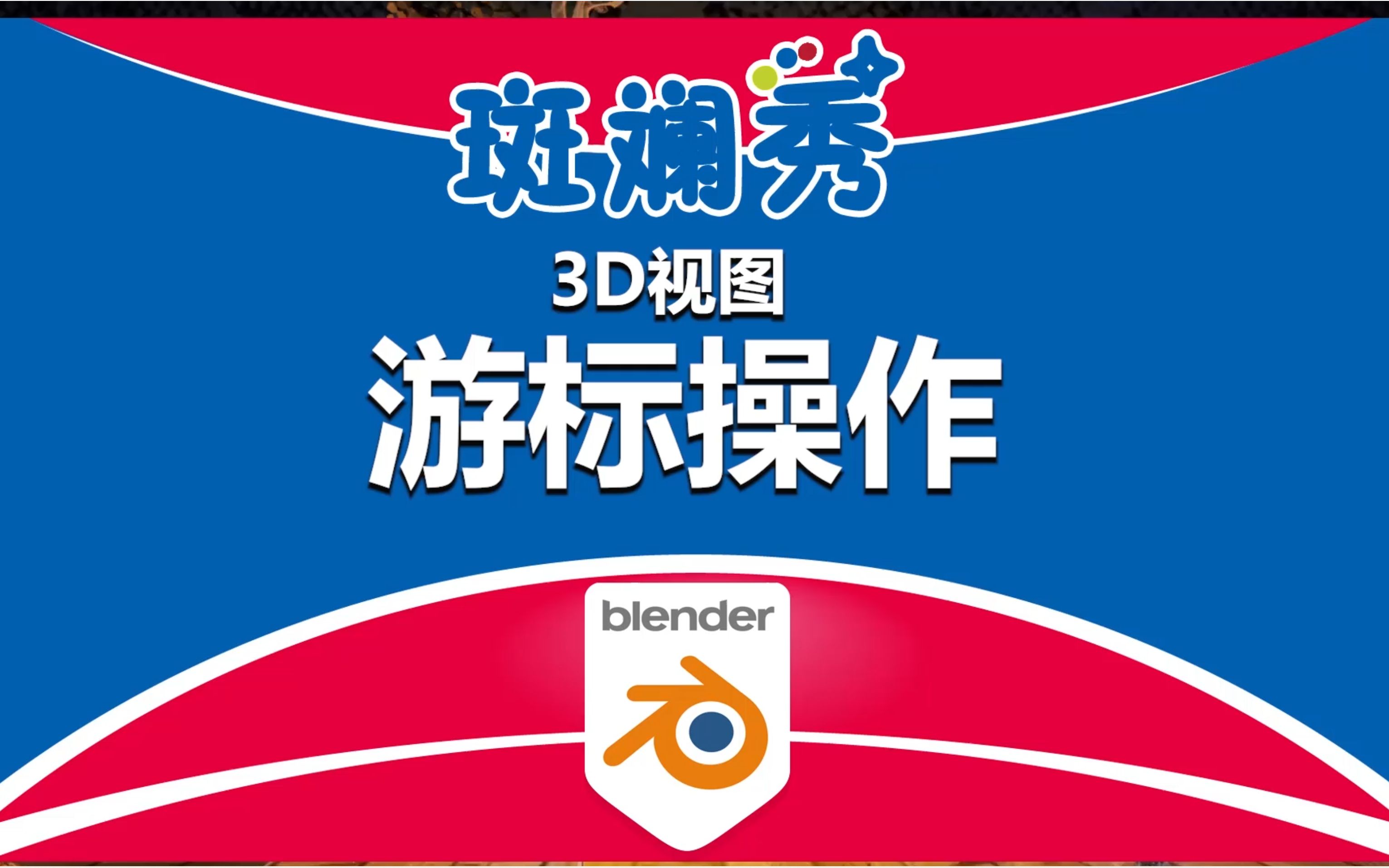 Blender 游标相关操作