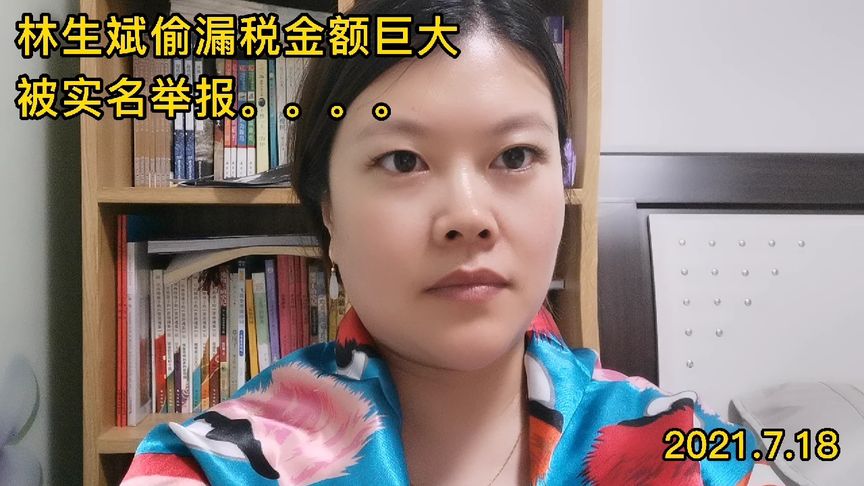 林生斌偷漏税金额巨大,被实名举报,或被判刑。
