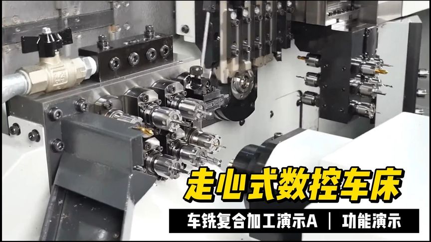走心机加工视频欣赏一