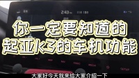 起亚k3的车机功能