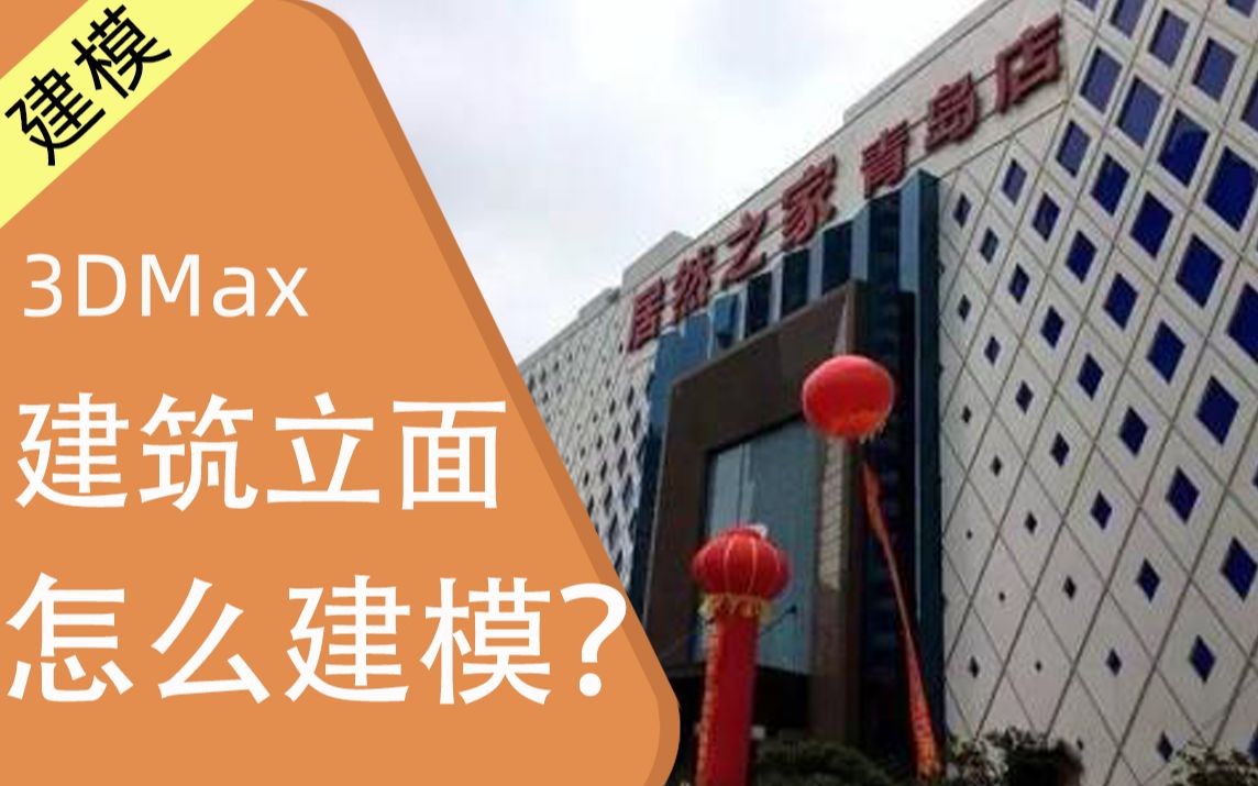 3DMAX建模视频教程——建筑立面3D建模