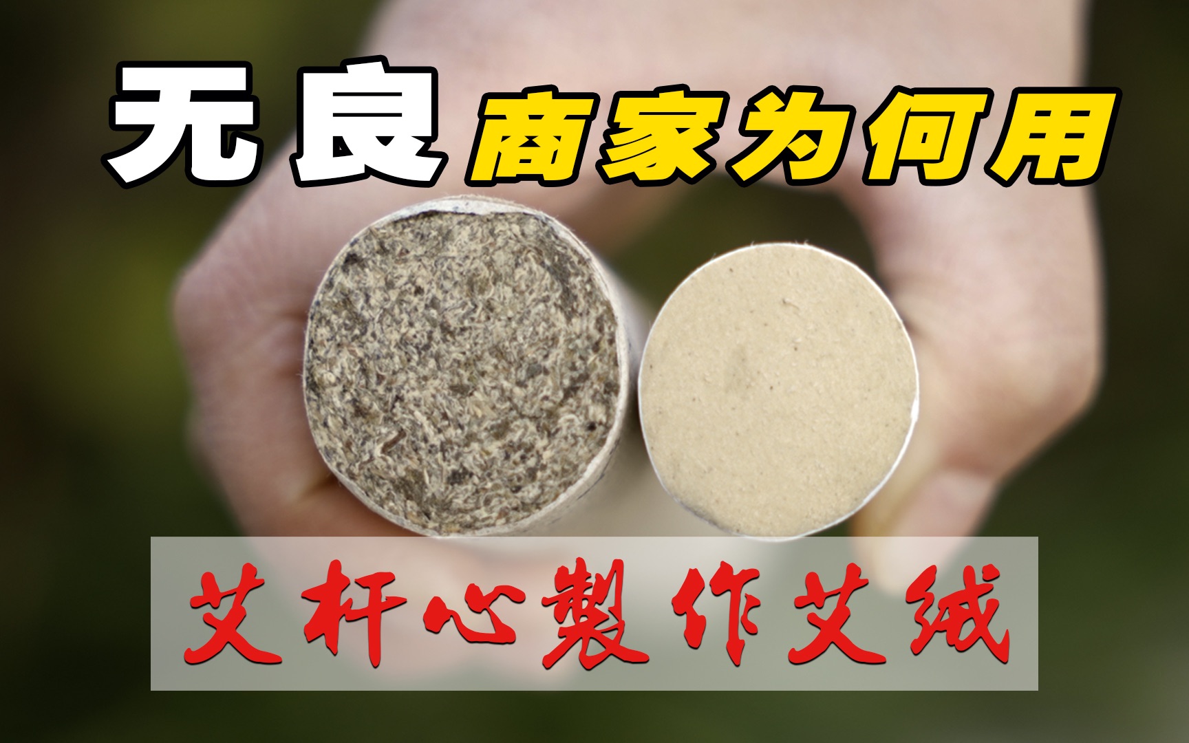 警惕!无良商家用艾杆芯加工艾绒～天下熙熙皆为利来而已