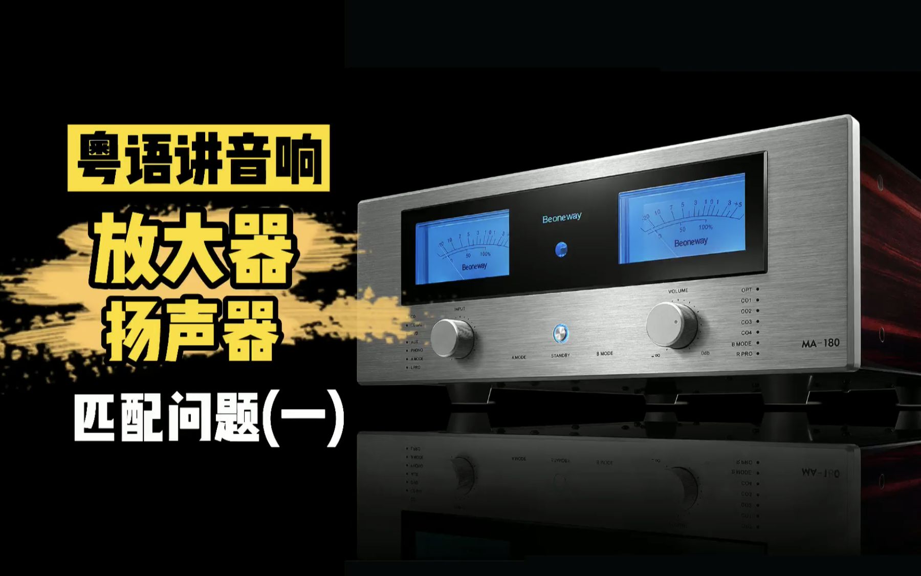 粤语讲音响-放大器与扬声器的匹配问题(一)