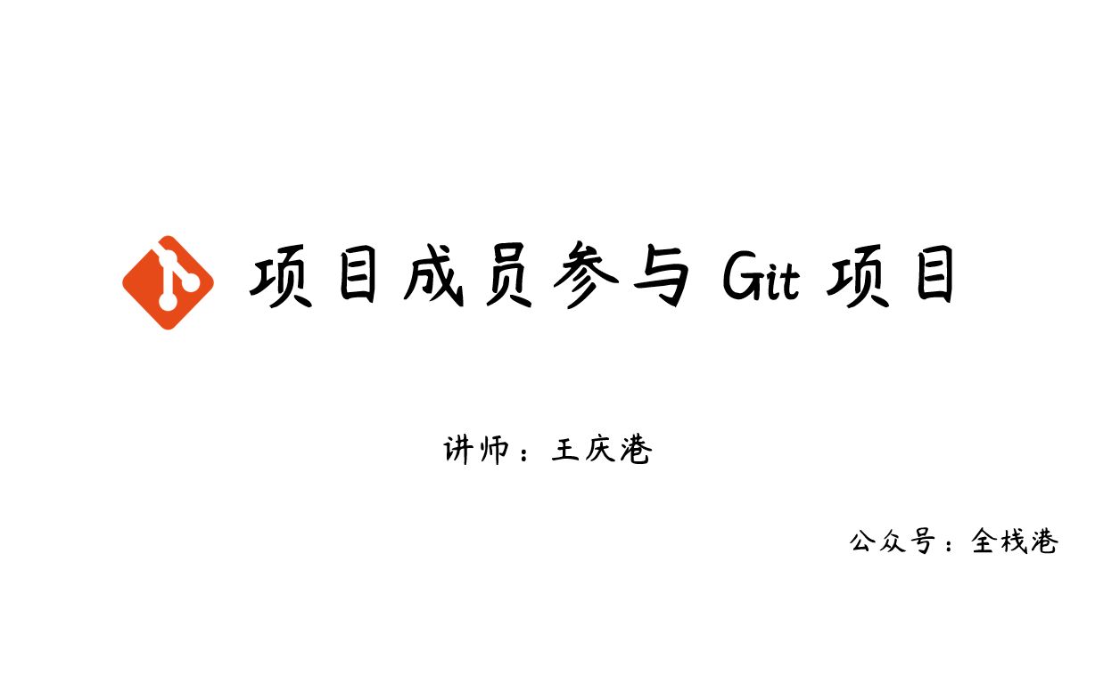 《从零开始的 Git 生活》Lesson 11 项目成员参与一个 Git 项目