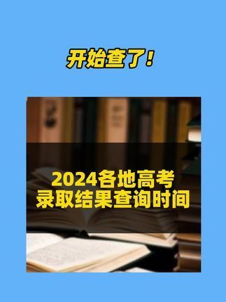 开始查了!各地高考录取结果查询预估时间!