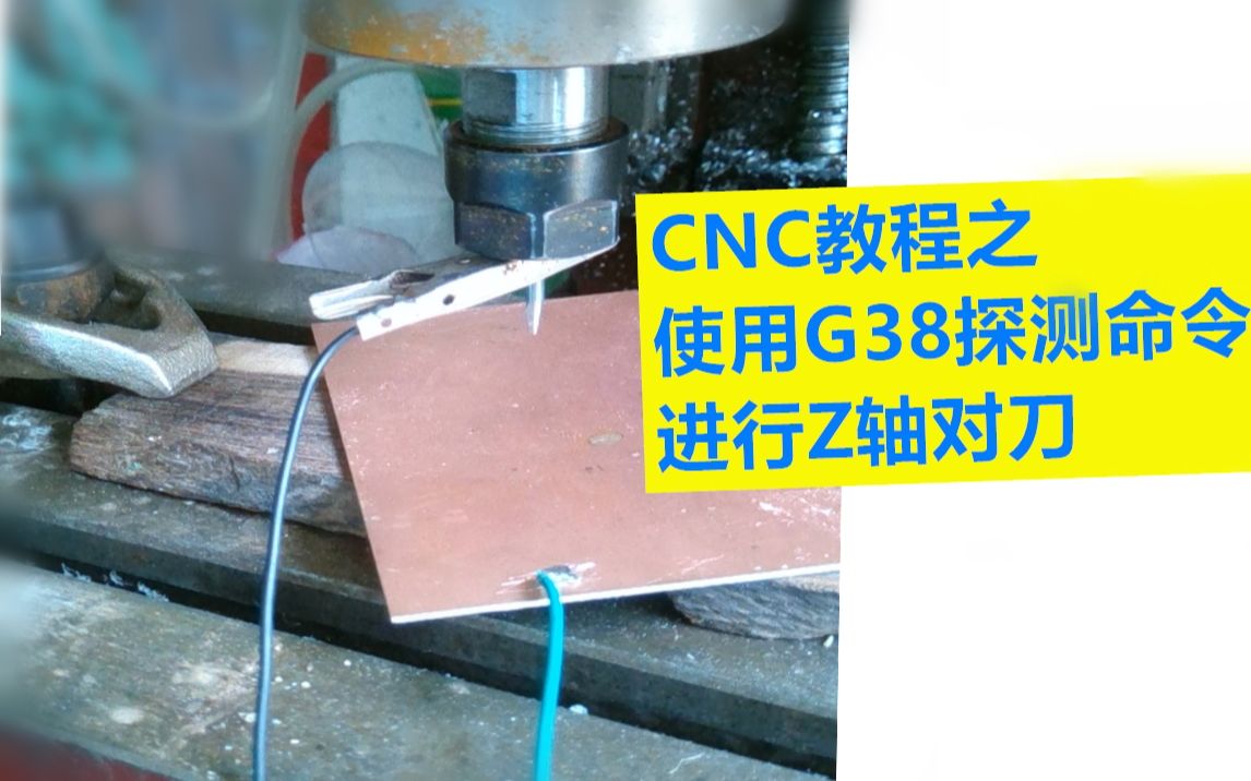 GRBL通用教程_使用G38探测命令对刀(以GRBLHAL五轴板为例,ESP...