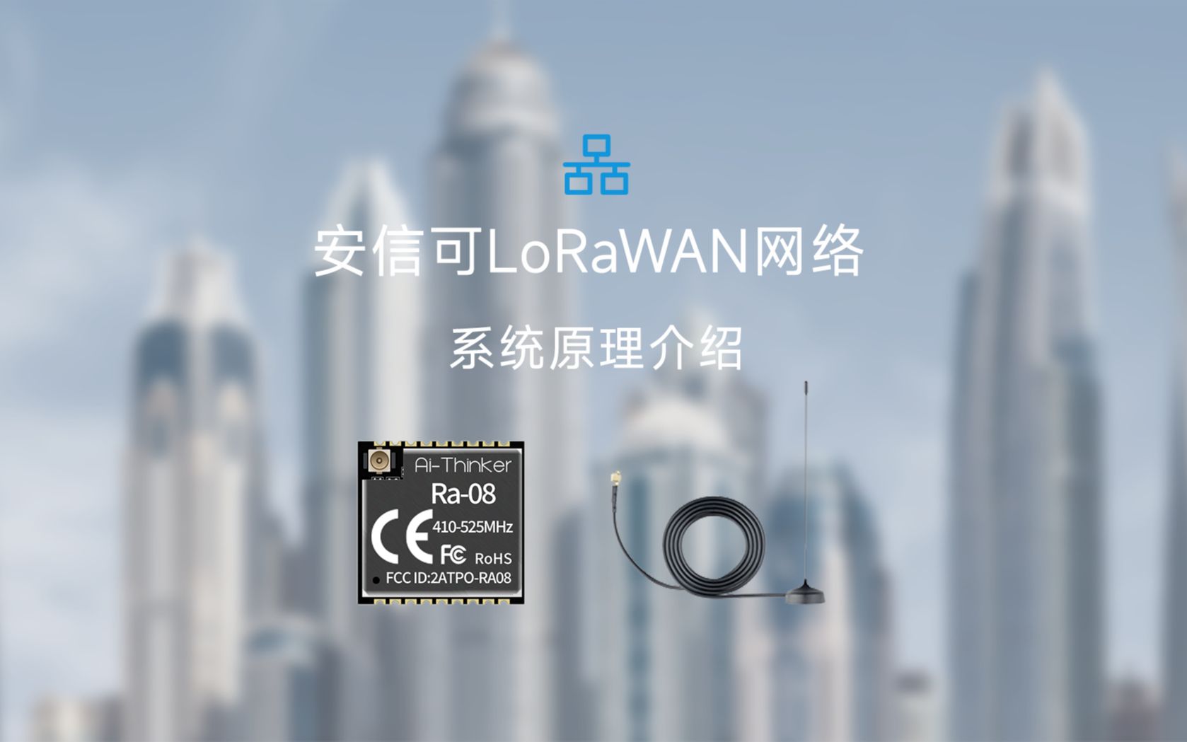 LoRaWAN网络系统原理介绍
