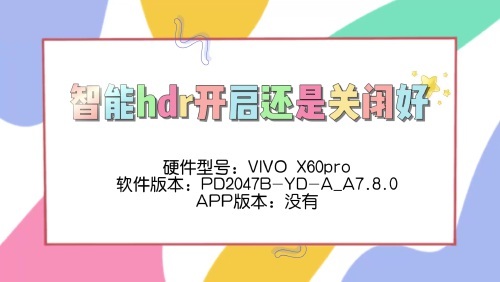 智能hdr开启还是关闭好