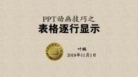 PPT动画效果之表格逐行显示