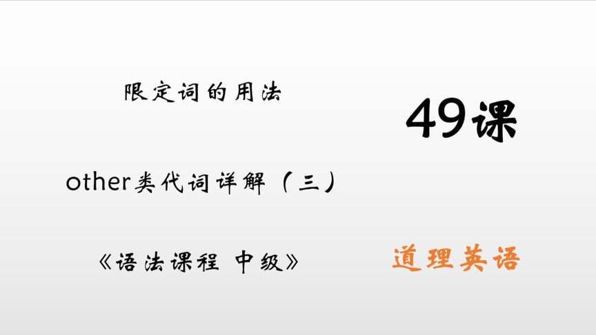 英语限定词的用法之other类代词用法(三)