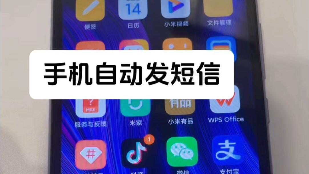如何用手机自动发短信?超简单思路