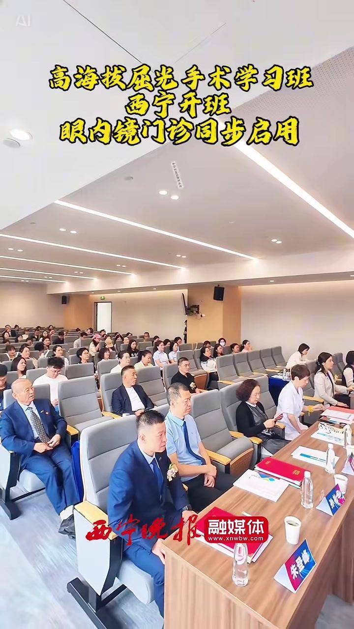 高海拔屈光手术学习班西宁开班眼内镜门诊同步启用青海省继续教育项目