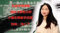 珊珊老师来啦:趣味计算时分秒,小朋友简单学运算,妈妈:放心了
