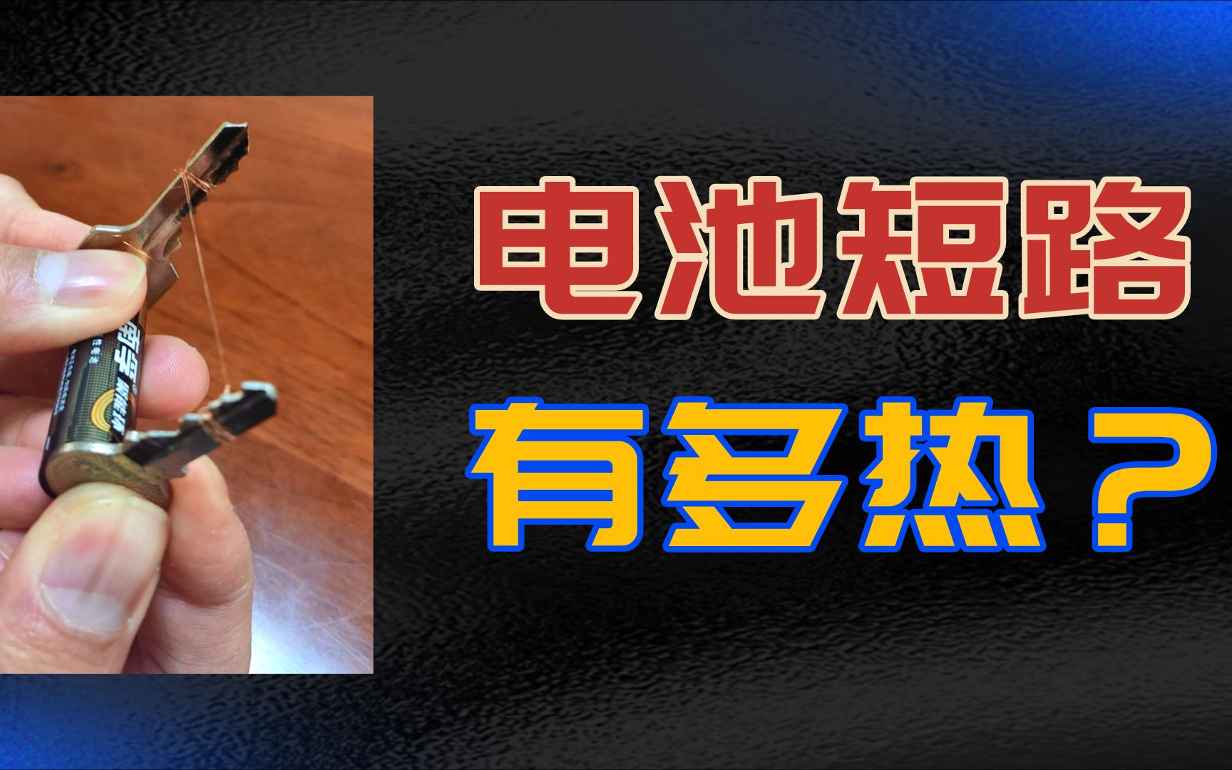 铜线连接电池正负极,铜线发热轻易割断塑料,短路电池究竟有多热