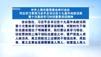 中共上海市委常委会举行会议 新闻报道 20181206