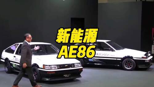 电动的ae8还有灵魂吗?
