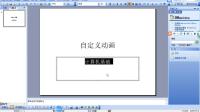 2018623077幻灯片的动画2003版