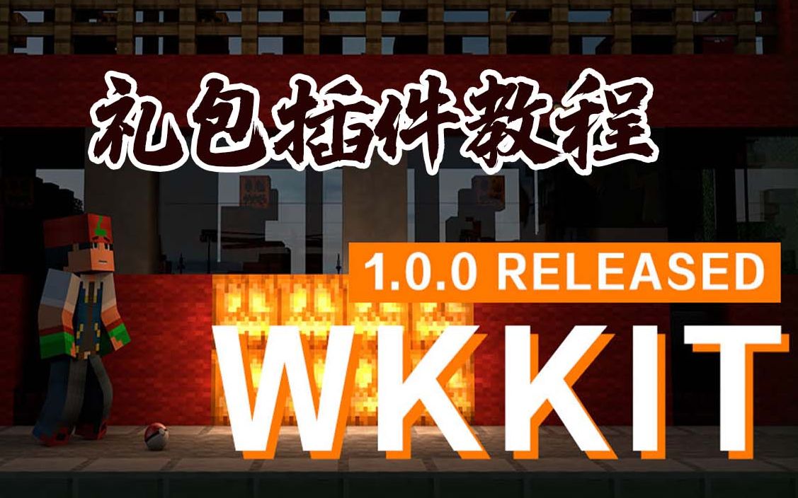 Wkkit礼包插件 #06 设置掉落礼包_我的世界_教程