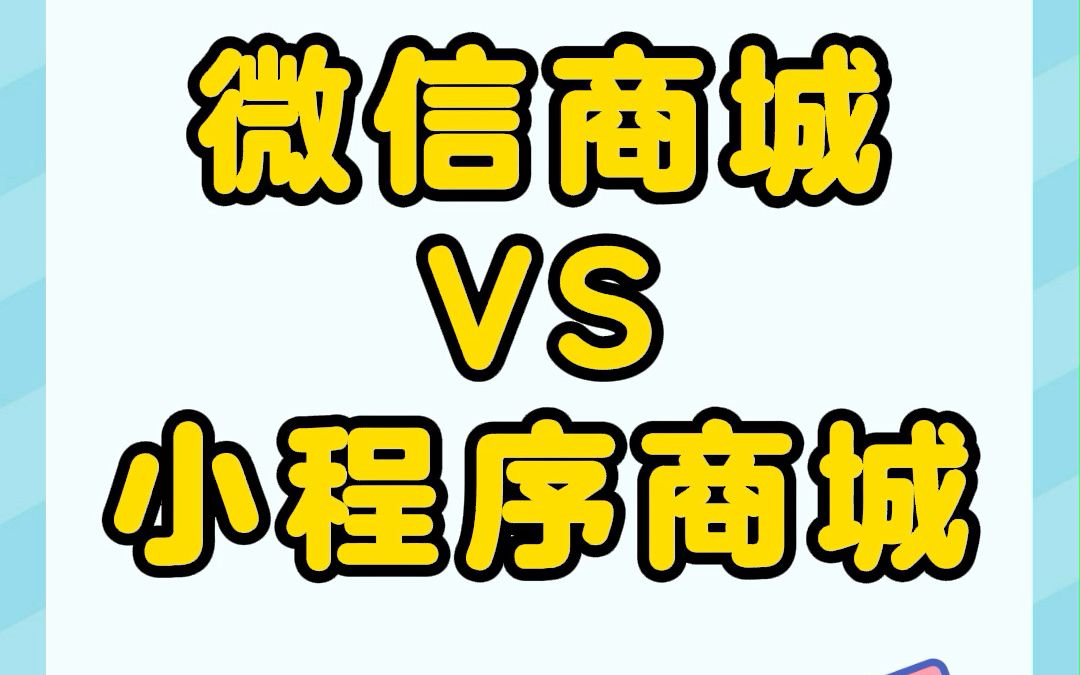 微商城和小程序商城的区别