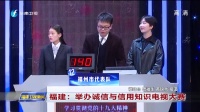 福建:举办诚信与信用知识电视大赛 福建卫视新闻 171228