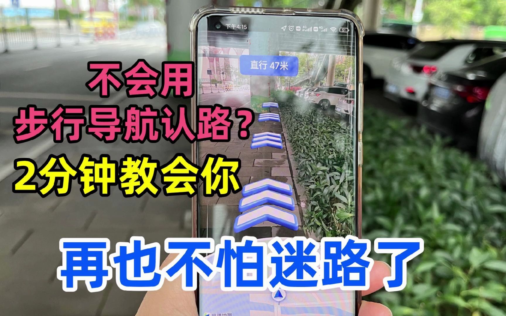 教你用手机步行导航认路辨别方向,学会再也不怕迷路了,简单实用