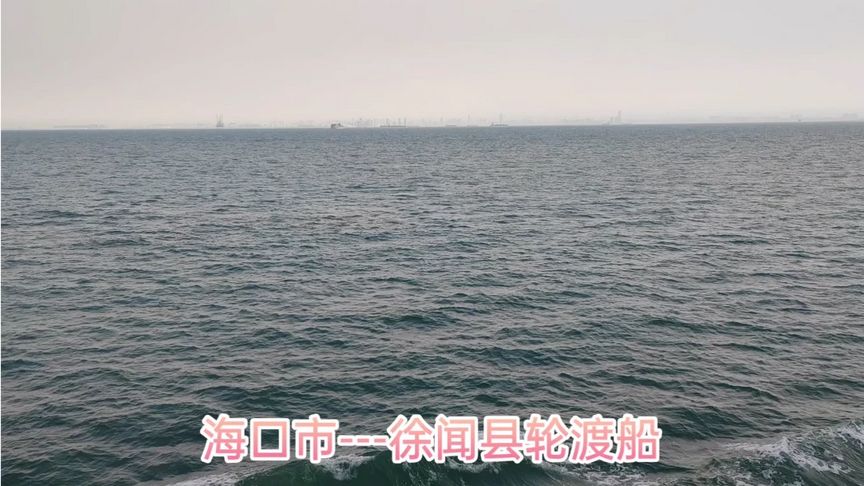 海口至湛江徐闻轮渡记:人生第一次坐这么大的船