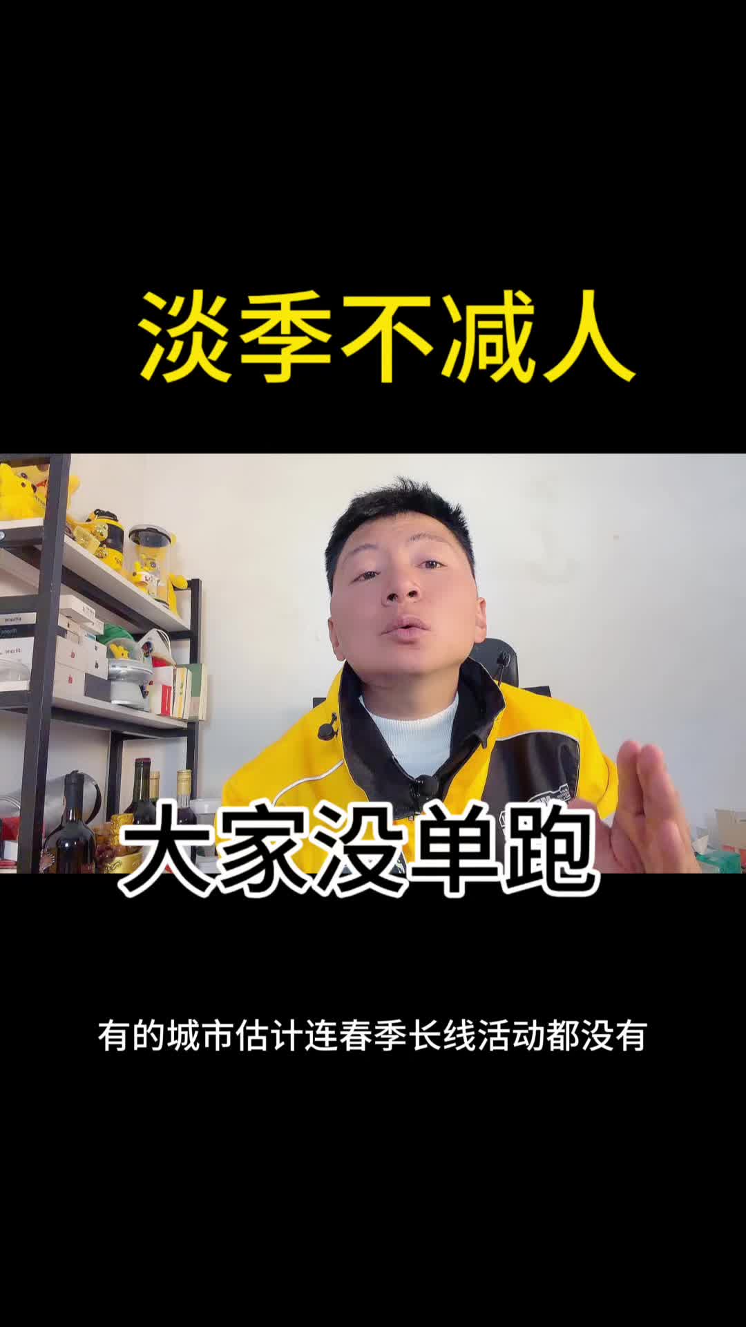 #外卖大战结束淡季到了 #春季长线活动 外卖大战结束以后,淡季也到了,...