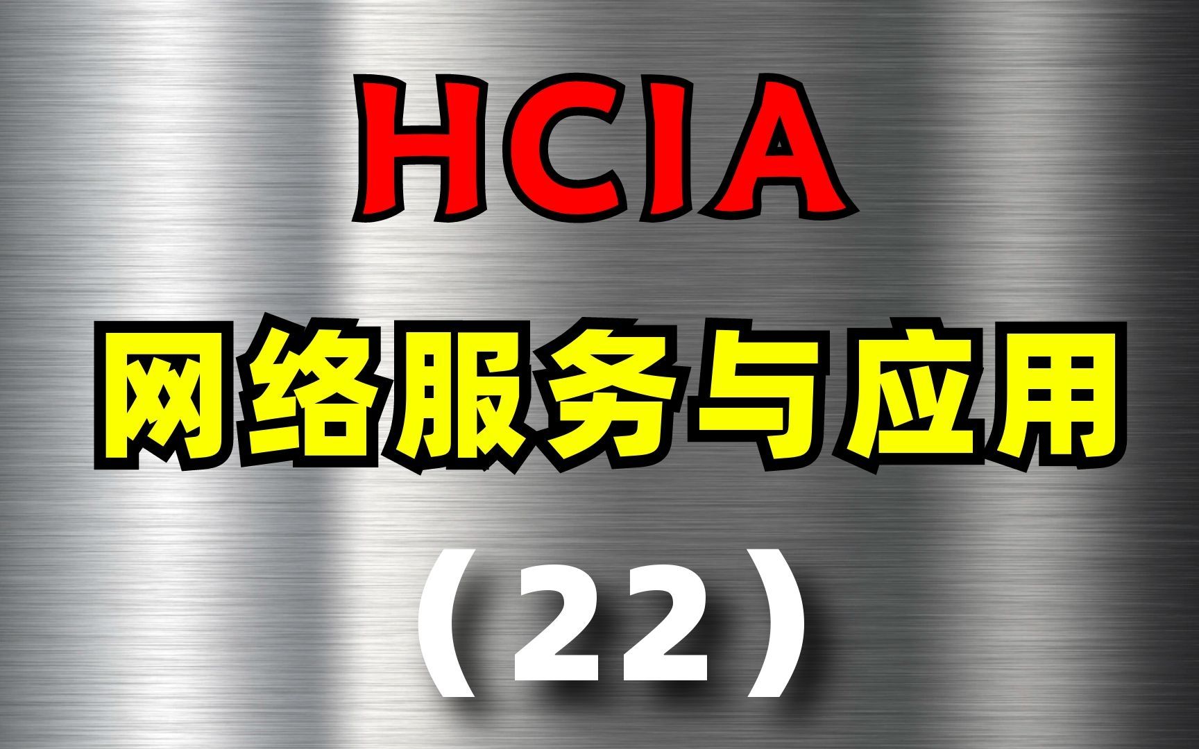 【华为认证HCIA技术讲解22】:手把手带你教学网络服务与应用