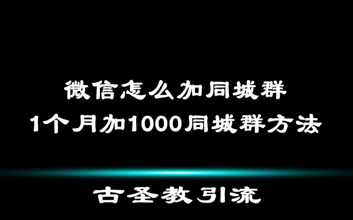 微信怎么加同城群,1个月加1000同城群方法分享