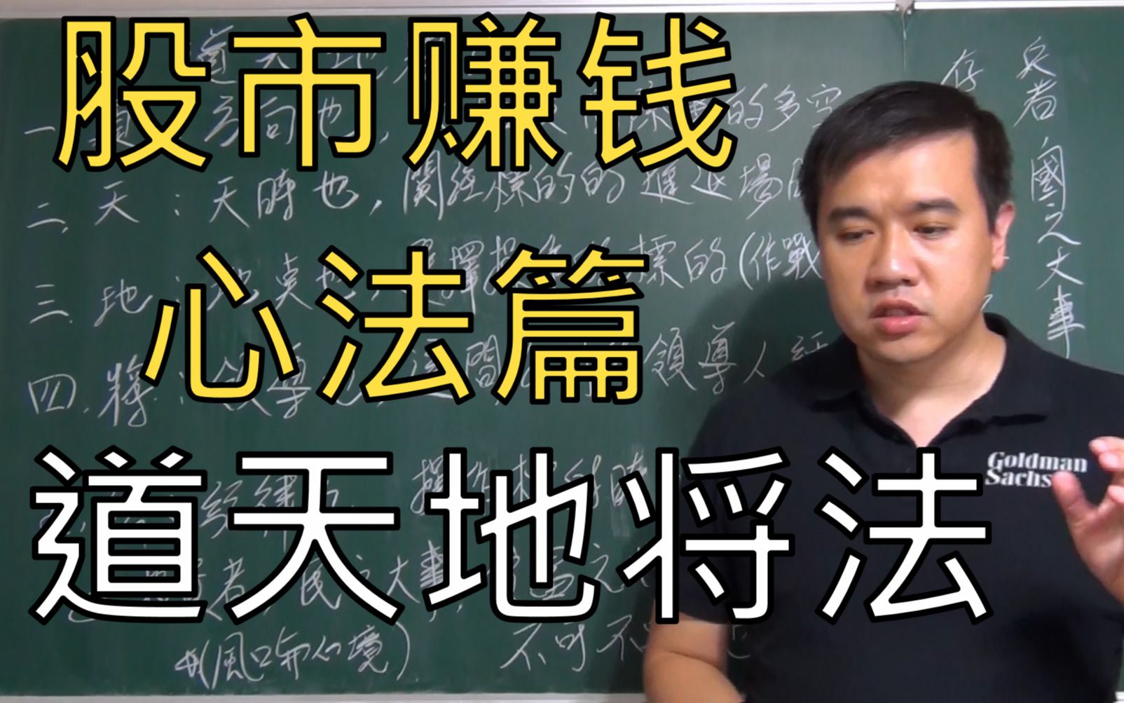 周经翔_我在股市中怎麽赚钱?股市中赚钱最重要的心法 - 道天地将法。