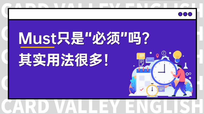 Must不一定是“必须”的意思!它的用法其实很多!