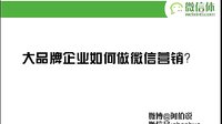 品牌大企业如何做微信营销?