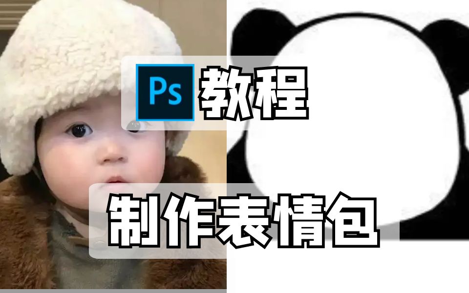 【PS教程】教大家如何用PS制作表情包