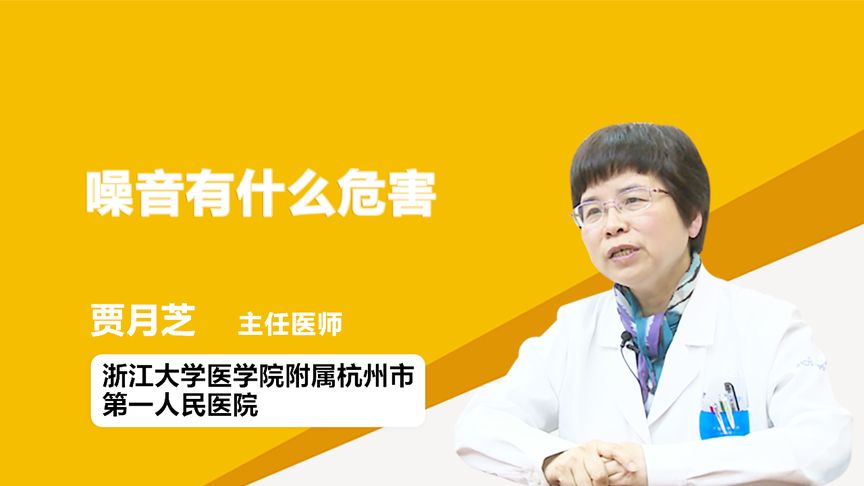 噪音的危害,原来有这些
