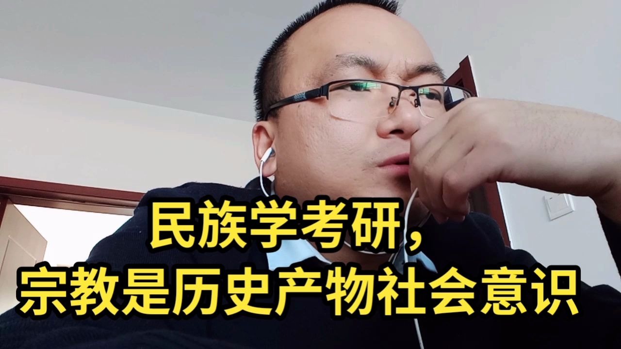民族学考研,宗教是历史产物社会意识