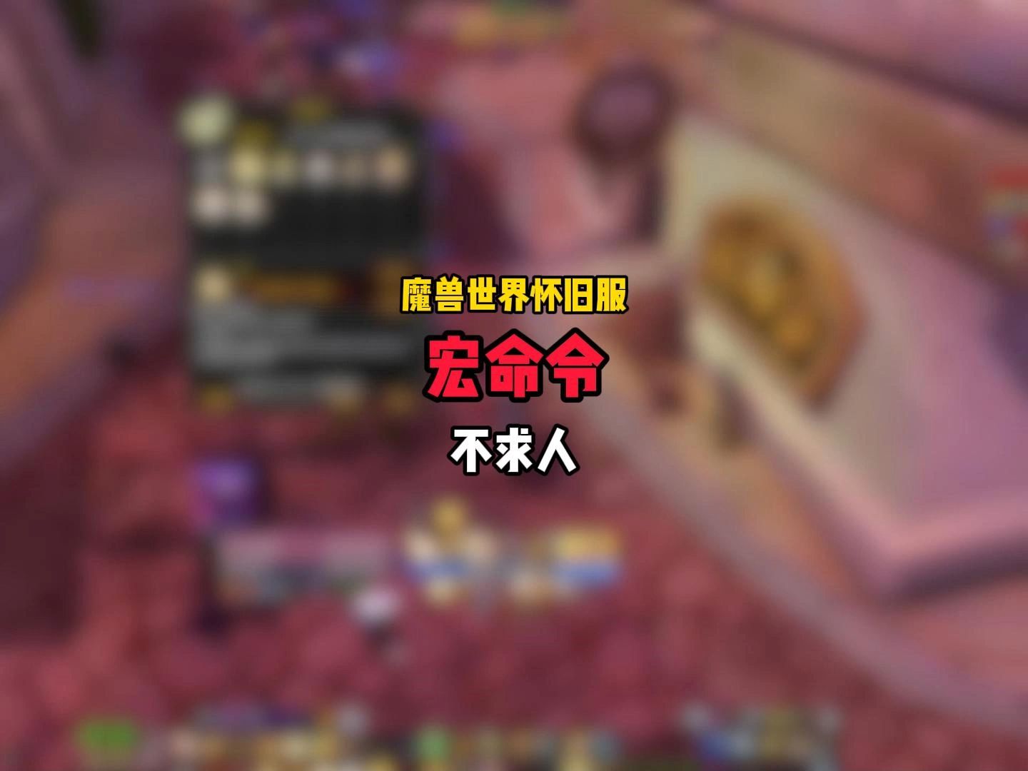 魔兽宏命令,基础操作及宏命令编写~