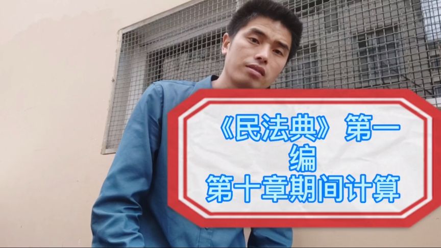 《民法典》第一编第十章期间计算
