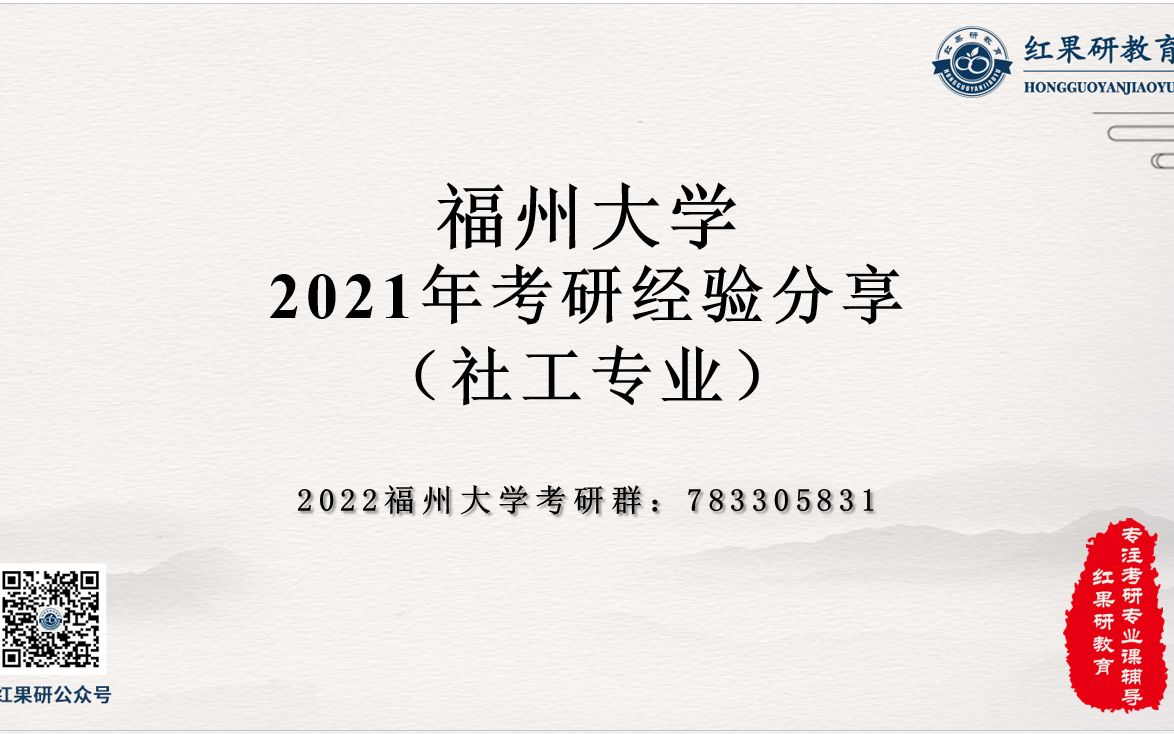 【22考研】福州大学331社会工作原理+437社会工作实务经验分享和考...
