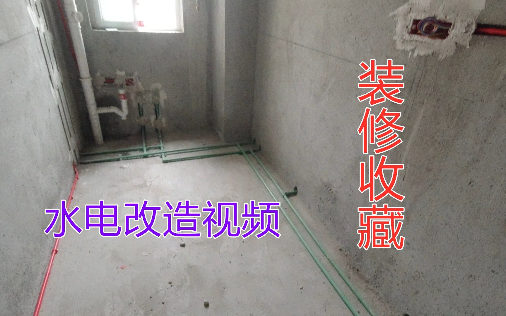康顺讲解水电改造完工视频,看看别人家水电怎么走?供装修参考