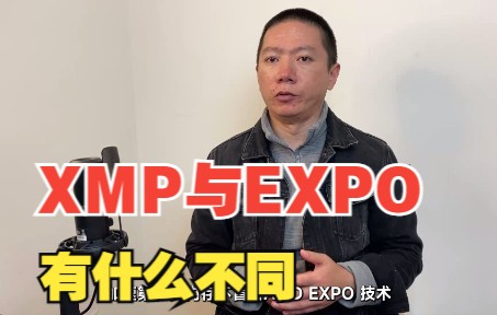 XMP与AMD EXPO是什么关系有什么区别