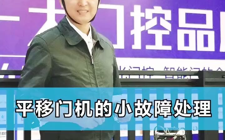 平移门电机故障处理