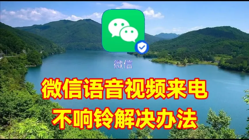 微信好友语音视频来电不响铃解决办法,实用教程简单易学一看就会