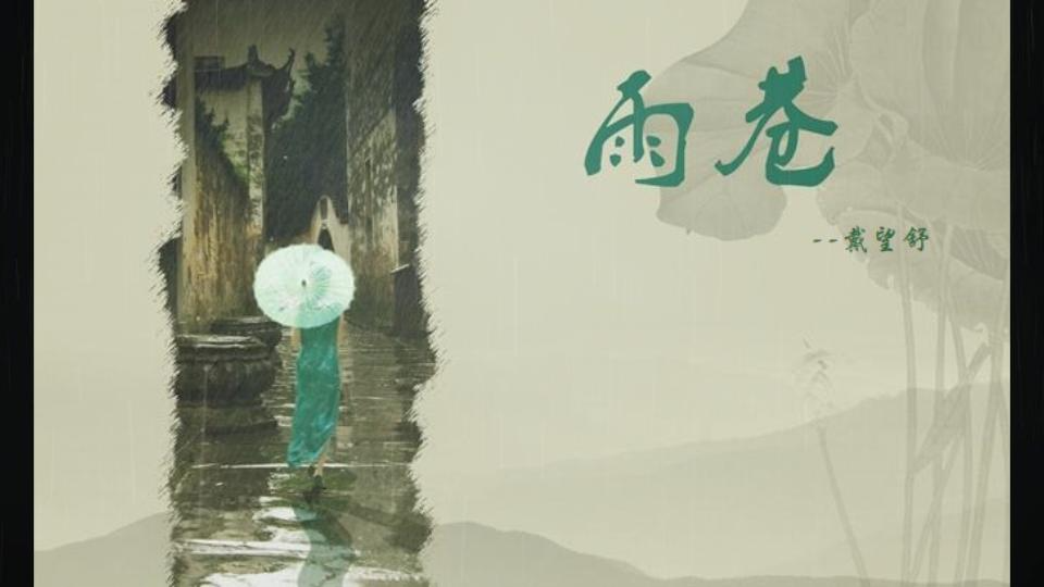 《雨巷》戴望舒 --课文朗读
