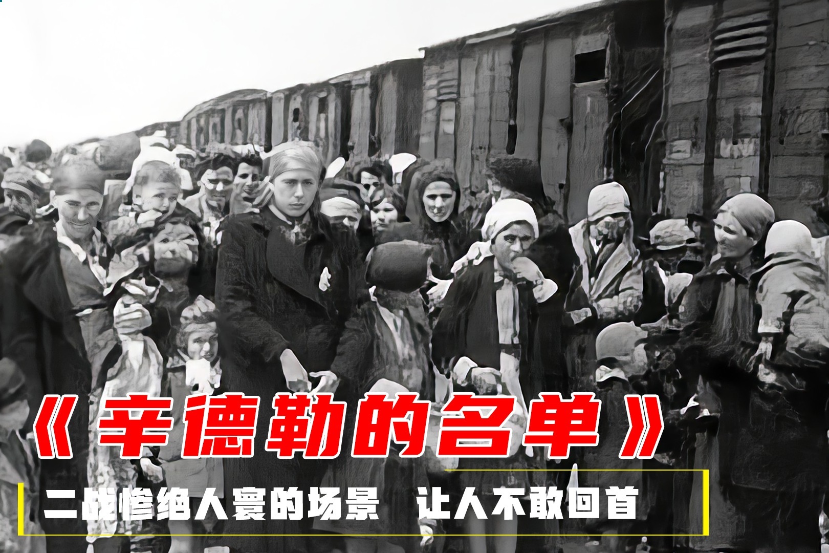 辛德勒的名单:耗时30年,3万演员无偿出演,被称为二战神作