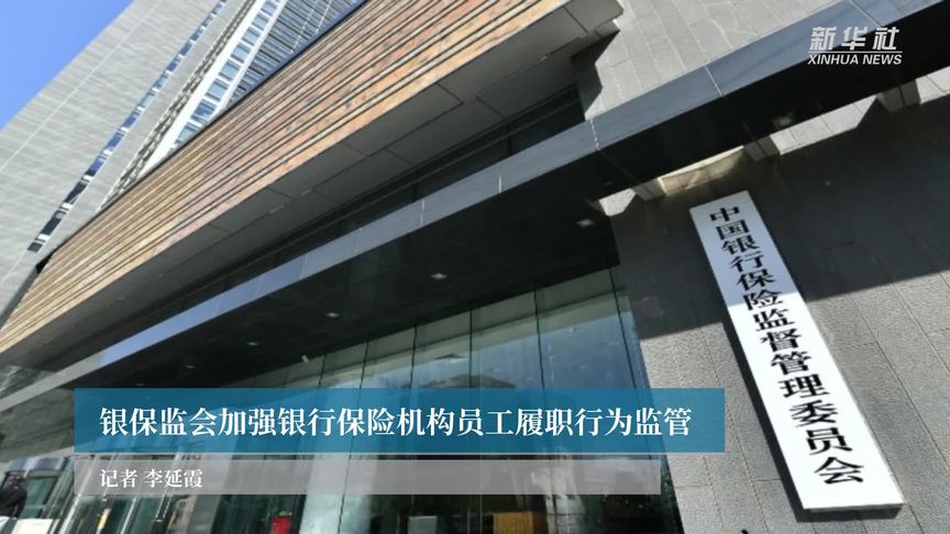 银保监会加强银行保险机构员工履职行为监管
