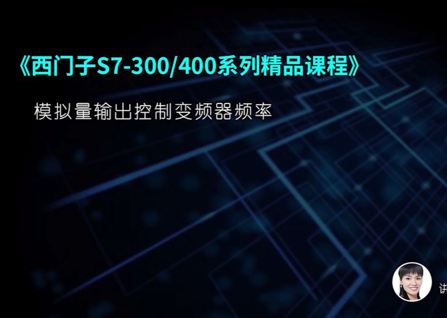 西门子300/400PLC精品课第80课--模拟量输出控制变频器频率